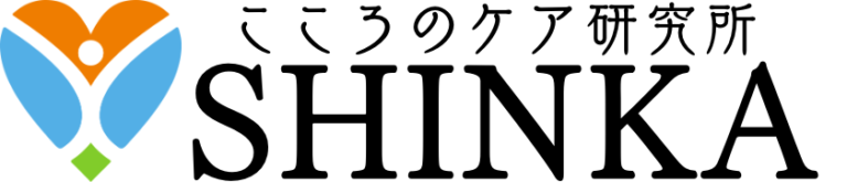 人生に正解なんてないとしたら？ – こころのケア研究所 SHINKA